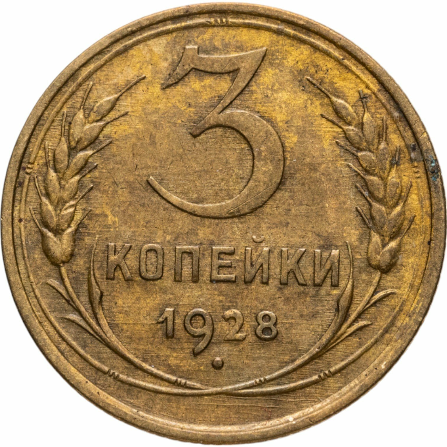 3 копейки 1928, Бронза, в сохранности XF