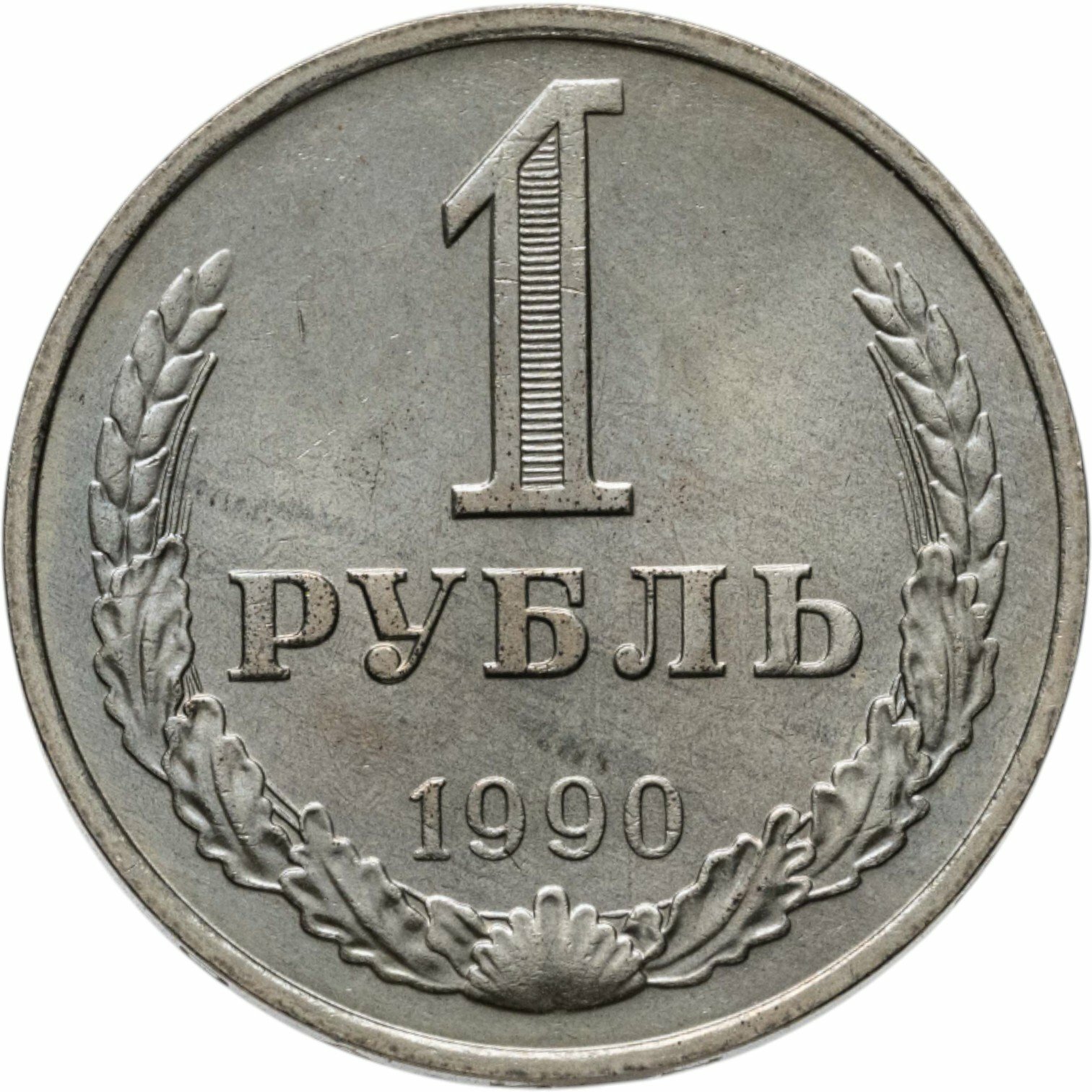 1 рубль 1990, МНЦ медь-никель-цинк, в сохранности AU-UNC