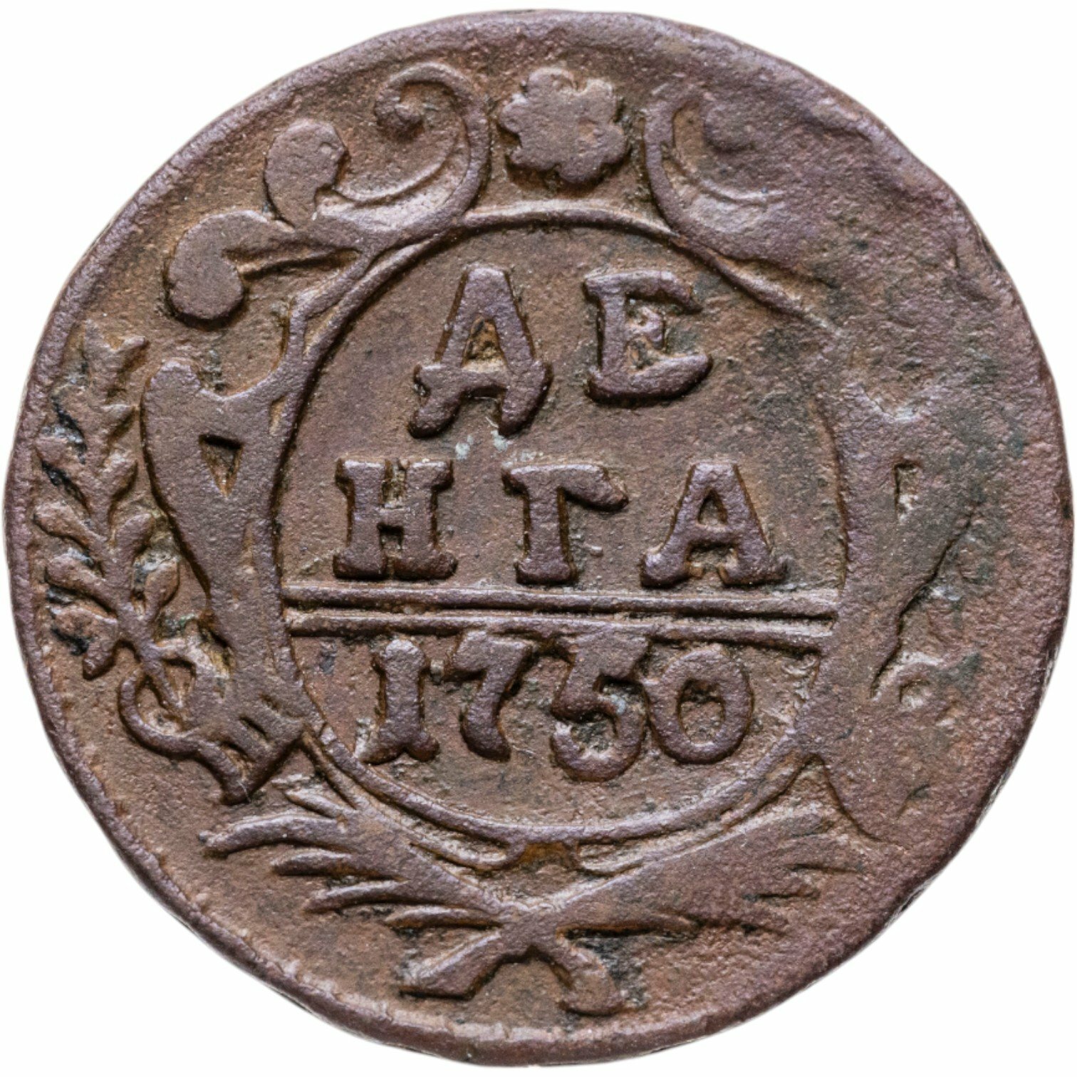 Денга 1750, Медь, в сохранности F-VF