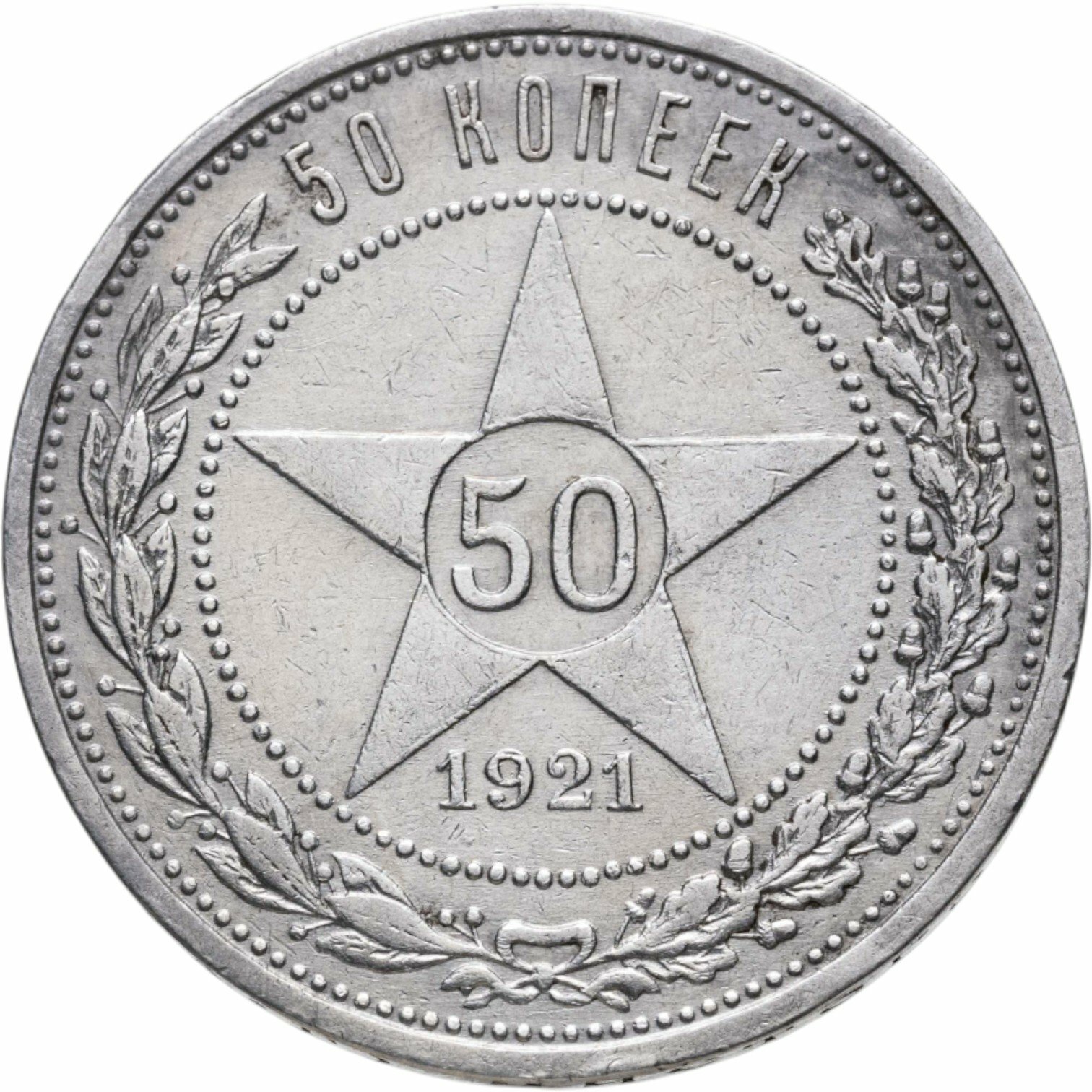 50 копеек 1921 АГ, Серебро 900, в сохранности XF