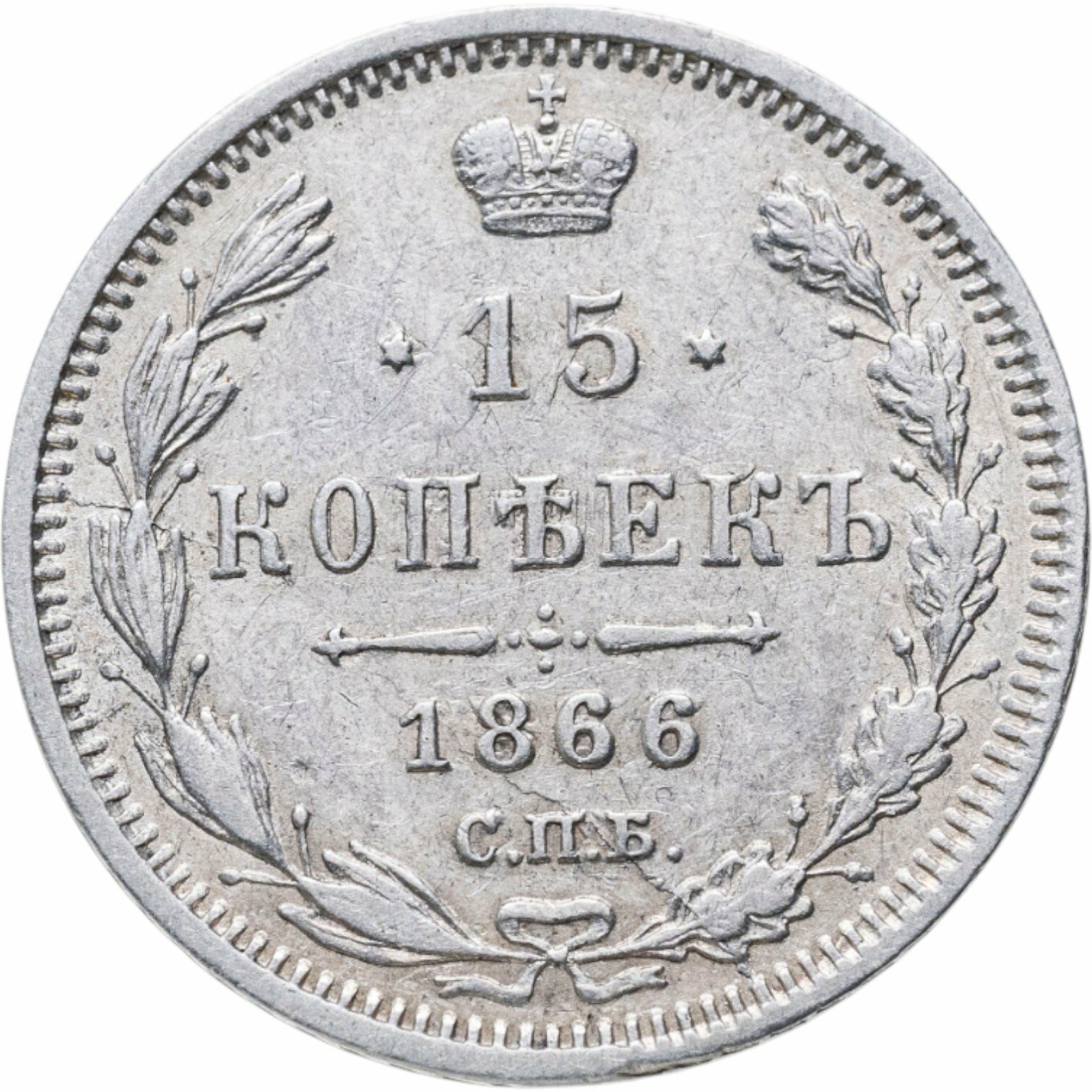 15 копеек 1866 СПБ-НФ, Серебро 750, в сохранности XF-AU
