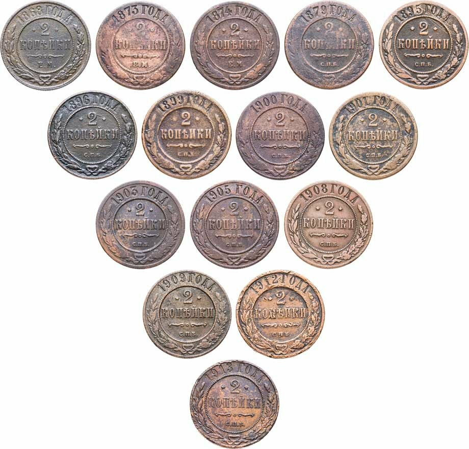 Набор медных монет 2 копейки 1868-1913 15 монет без повторов, Медь, в сохранности F-VF