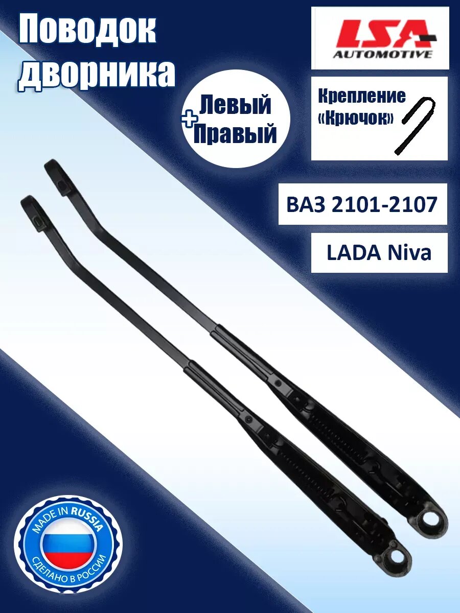 Поводок дворника левый + правый LSA, для Лада Нива, Классика, 2 шт