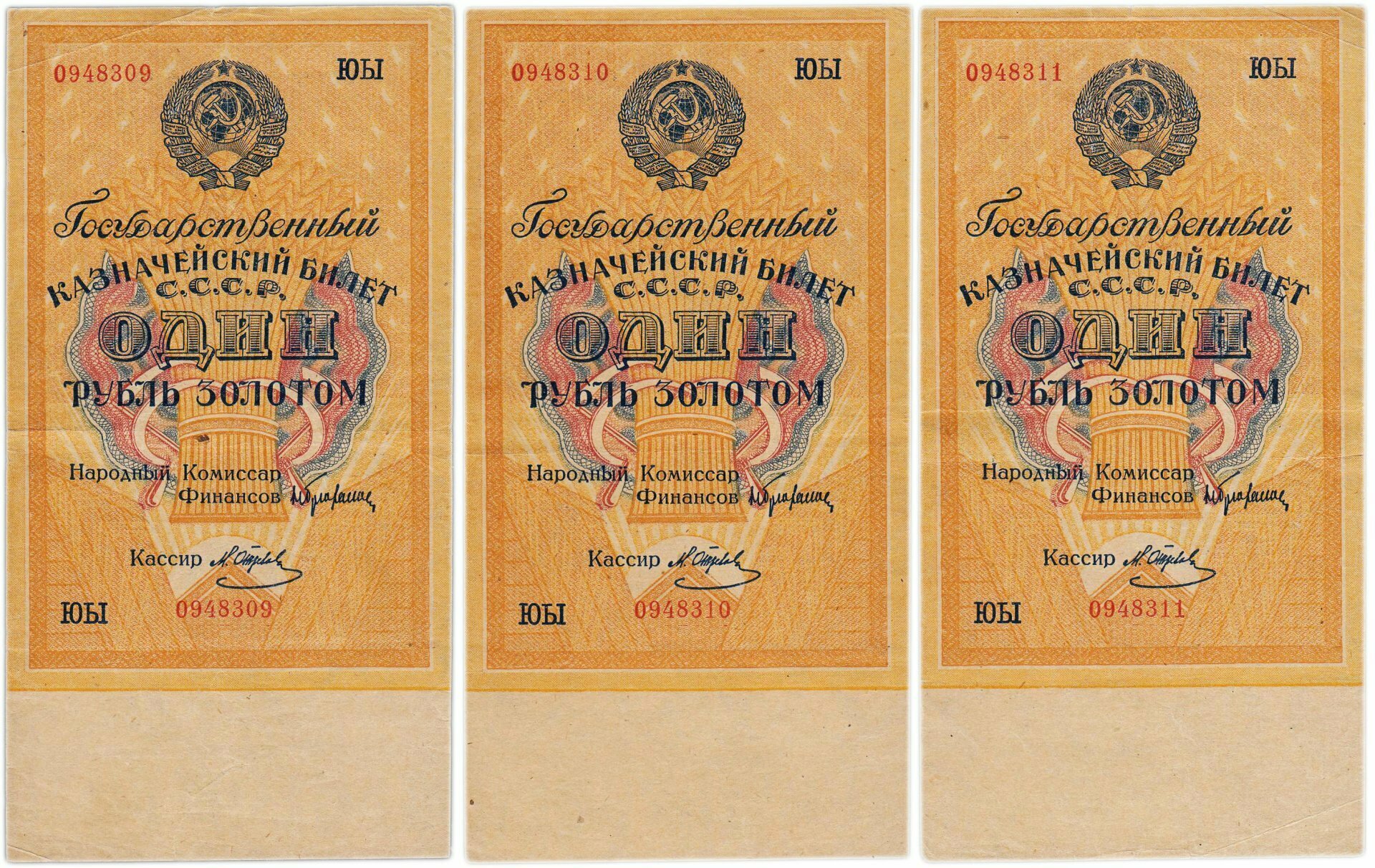 Набор из 3 банкнот номера подряд 1 рубль золотом 1928 наркомфин Брюханов, кассир Отрезов