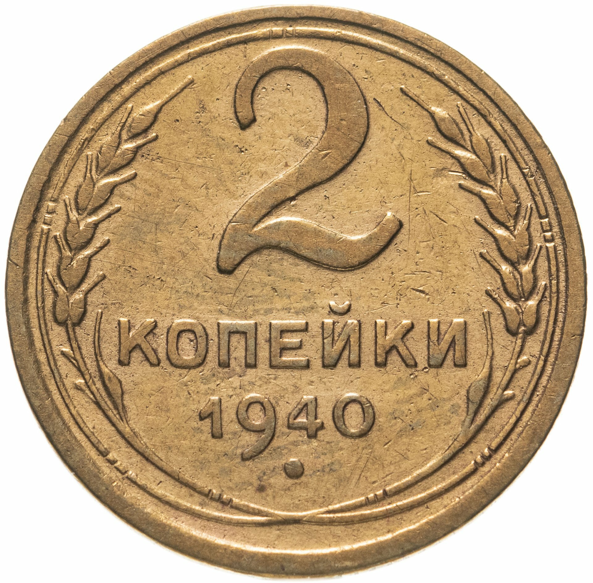 2 копейки 1940, Бронза, в сохранности VF
