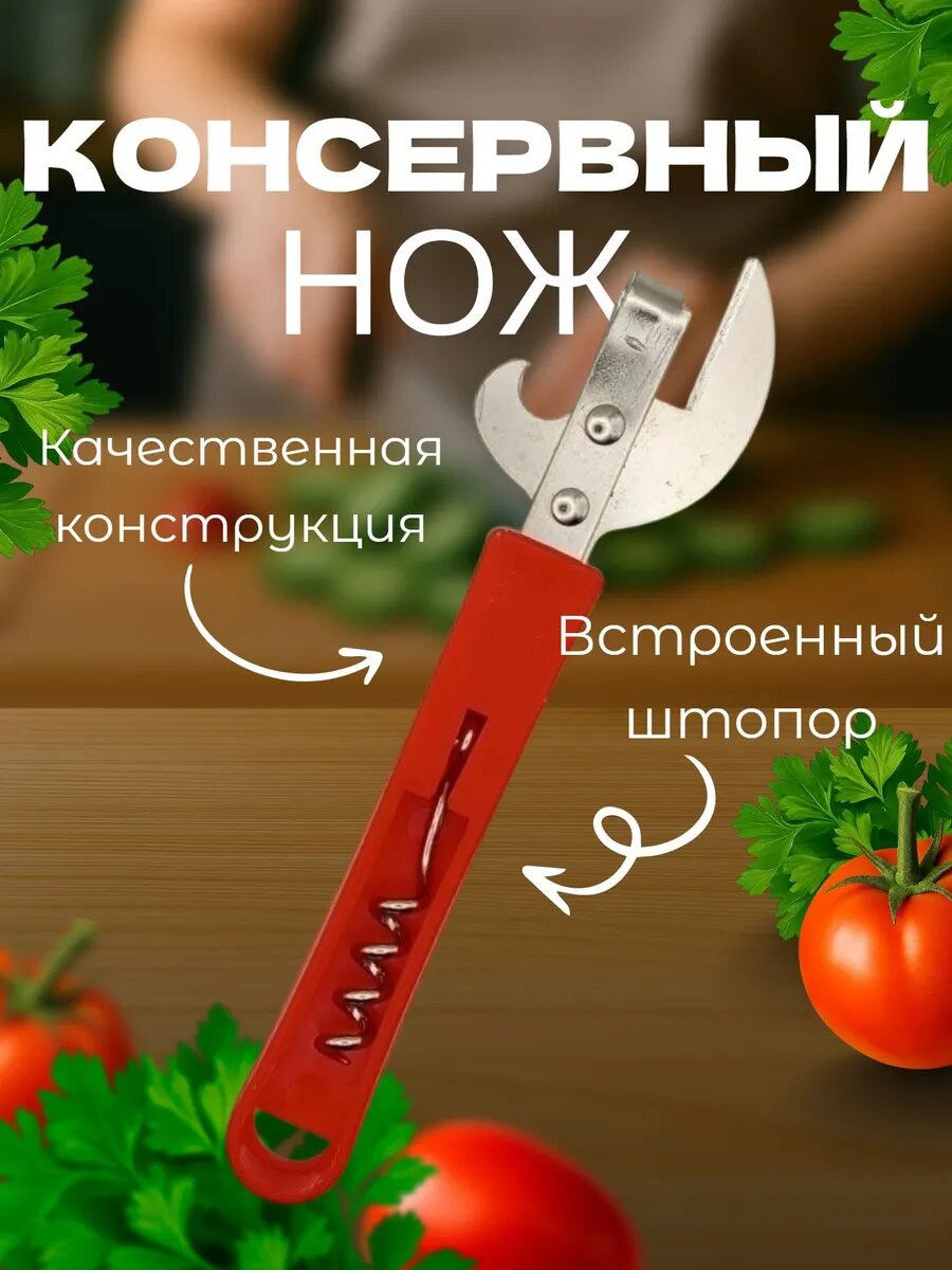 Консервный нож и штопор открывашка для бутылок