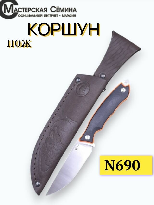 Нож из стали N690 Коршун малый цельнометаллический, рукоять G10 (оранжевый). Официальный магазин производителя Мастерская Сёмина