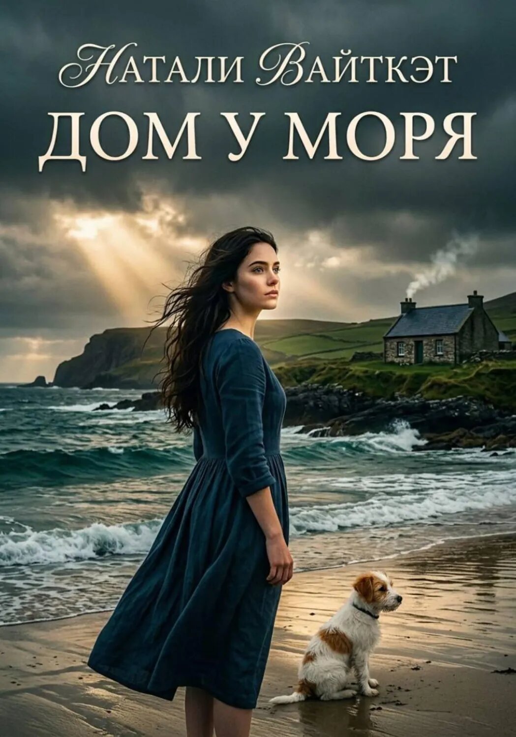 Дом у моря [Цифровая книга]