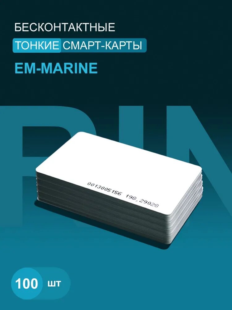 Карта доступа тонкая Em-marine (100шт). Карта с кодом (идентификатор). Частота 125 КГц. Вносится в контроллер домофона/турникета. Подходит под печать.