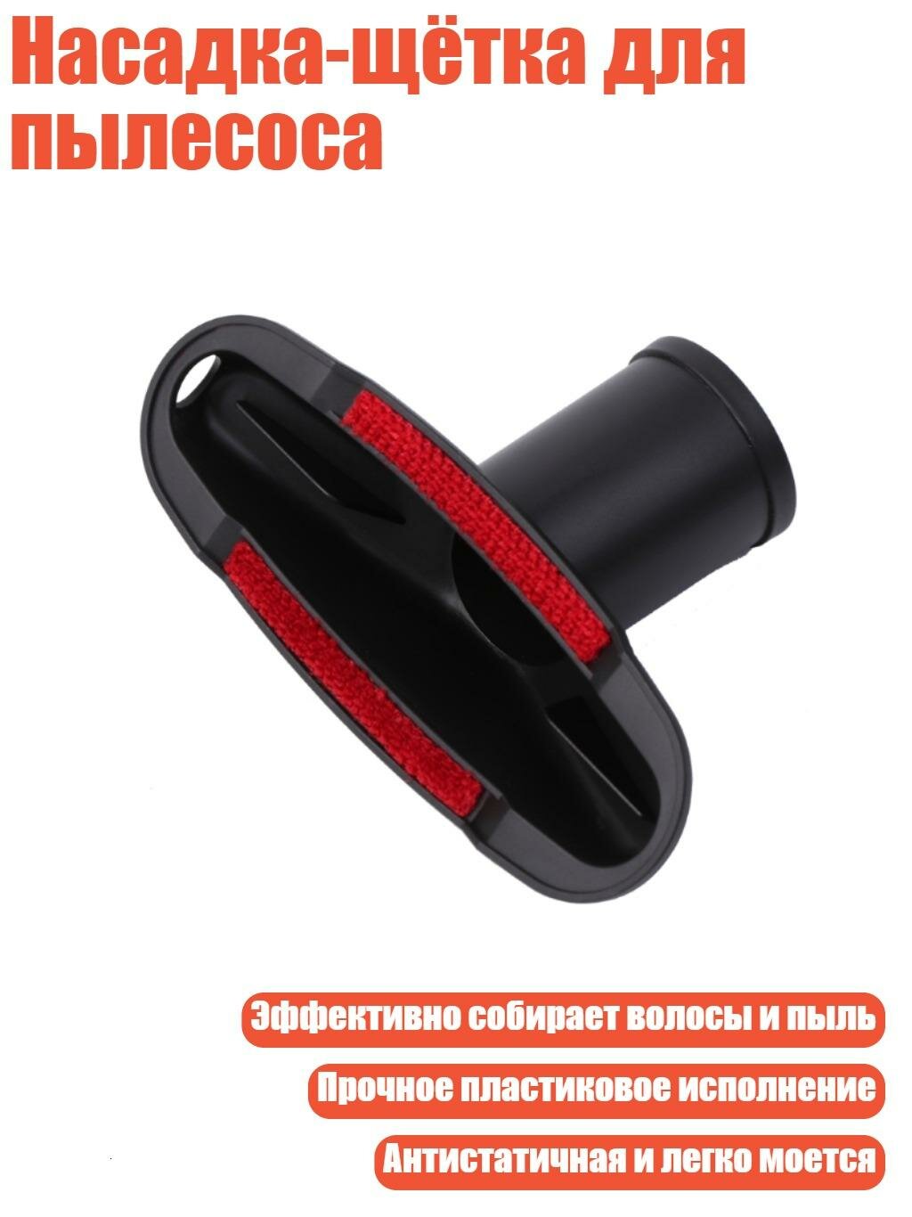Насадка-щётка для пылесоса, Черный