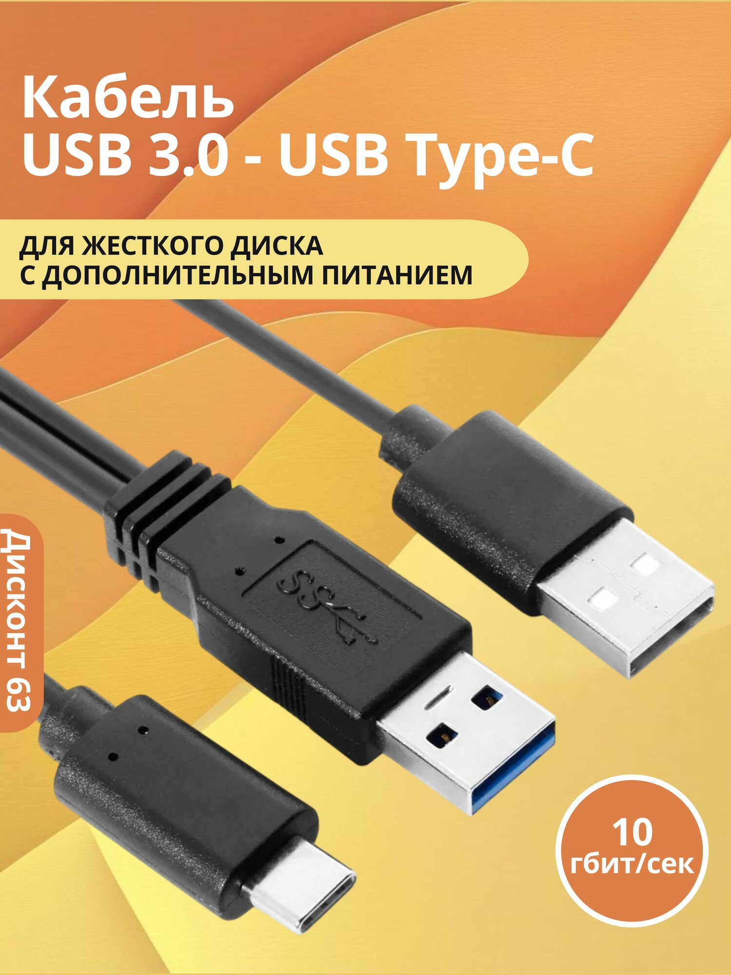 Кабель USB 3.0 USB 3.1 TYPE-C с дополнительным питанием Y, UC-1251 для жесткого диска