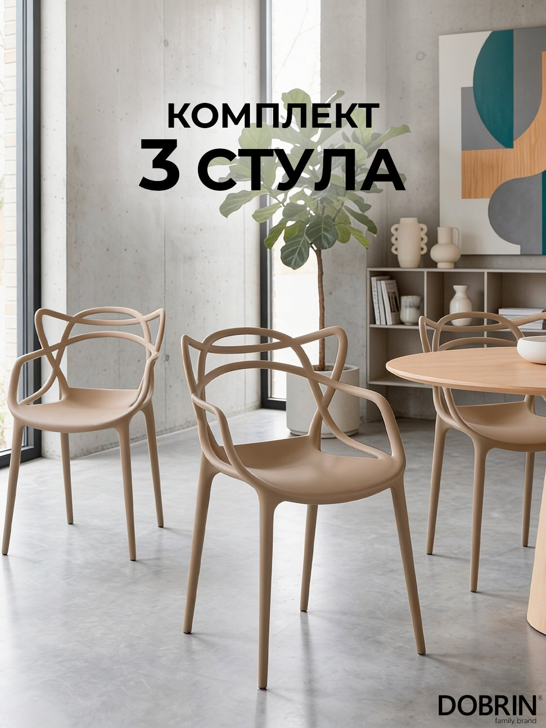 Набор 3 шт Стул обеденный DOBRIN MASTERS бежевый GR-03