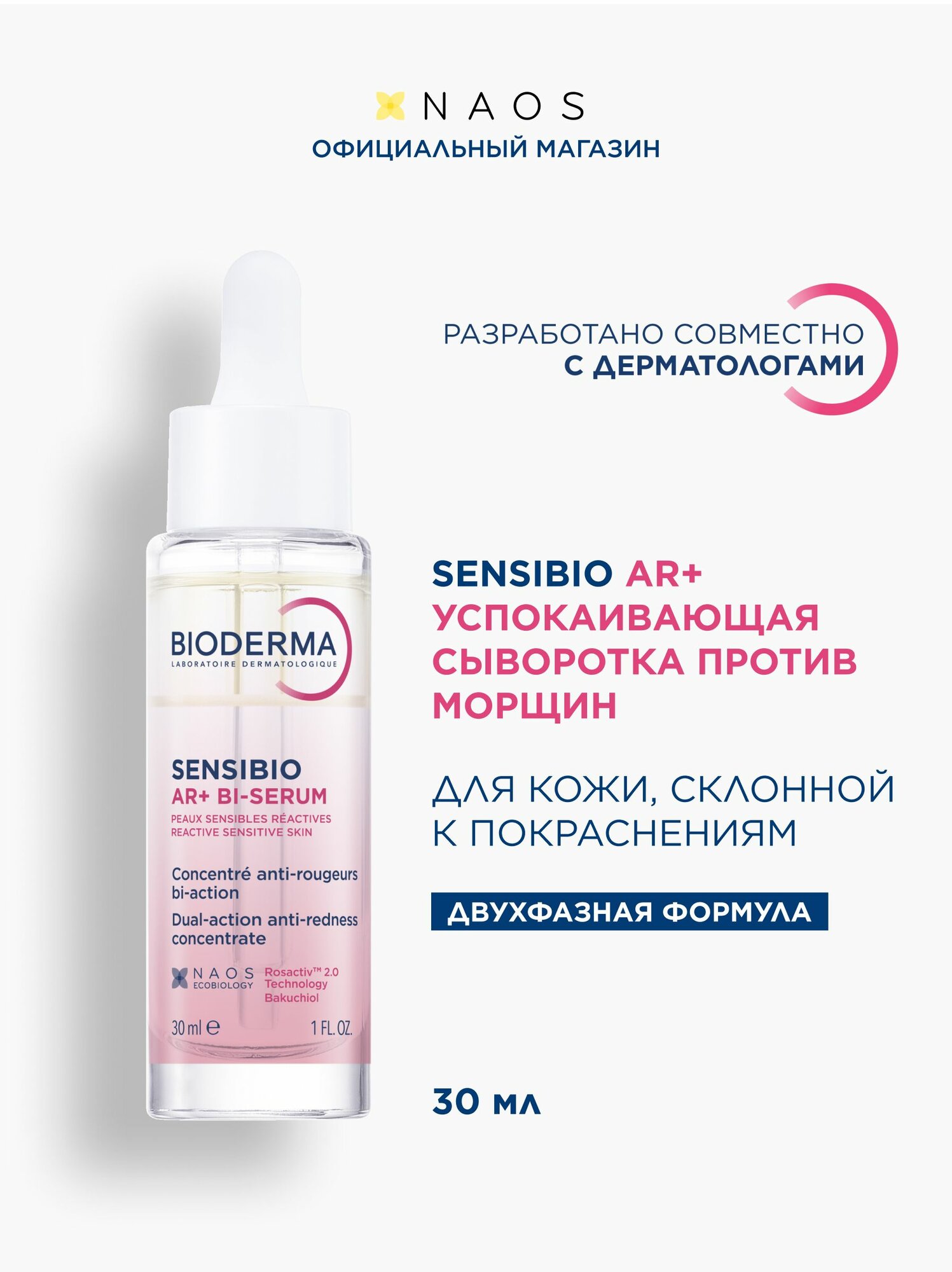 Bioderma Sensibio AR+ Успокаивающая сыворотка против покраснений и морщин 30мл