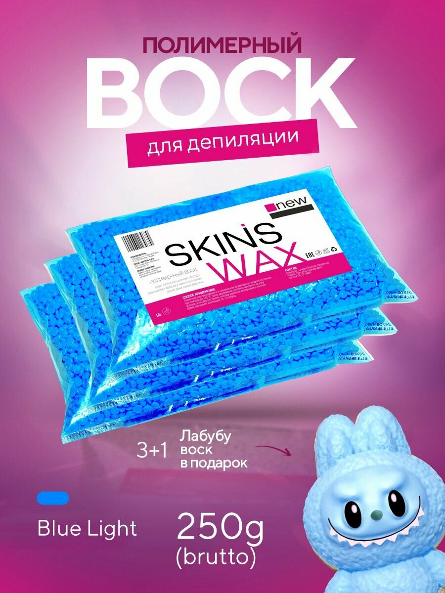 SKINS Воск для депиляции пленочный BLUE LIGHT + LABUBU, 250 гр
