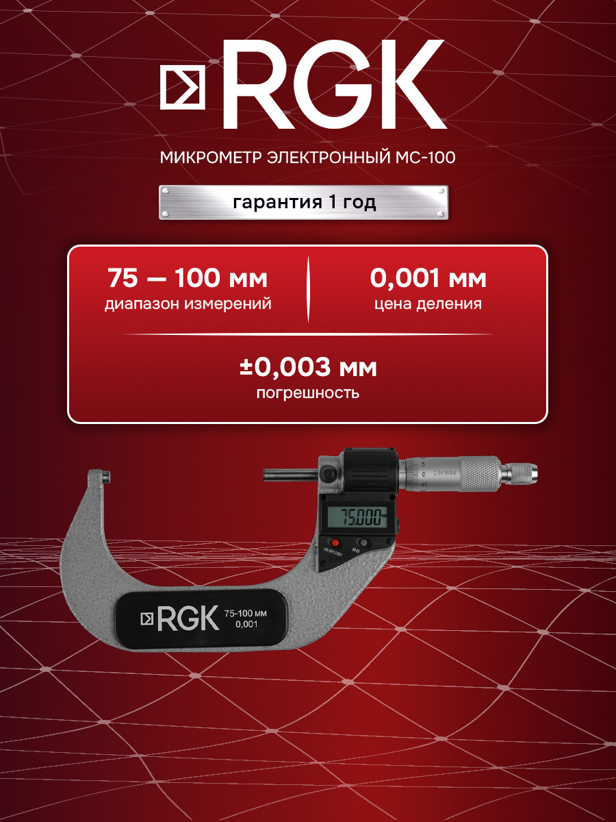 Электронный микрометр RGK MC-100, 100 мм прибор позволяет определять наружные размеры объектов