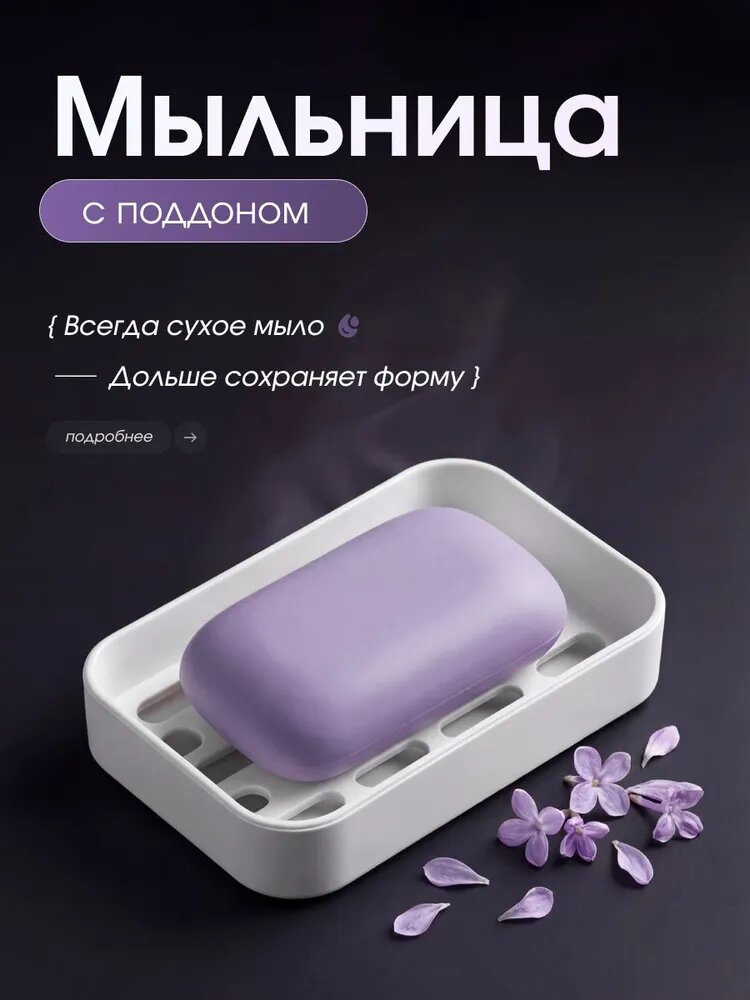 Мыльница для ванной с поддоном
