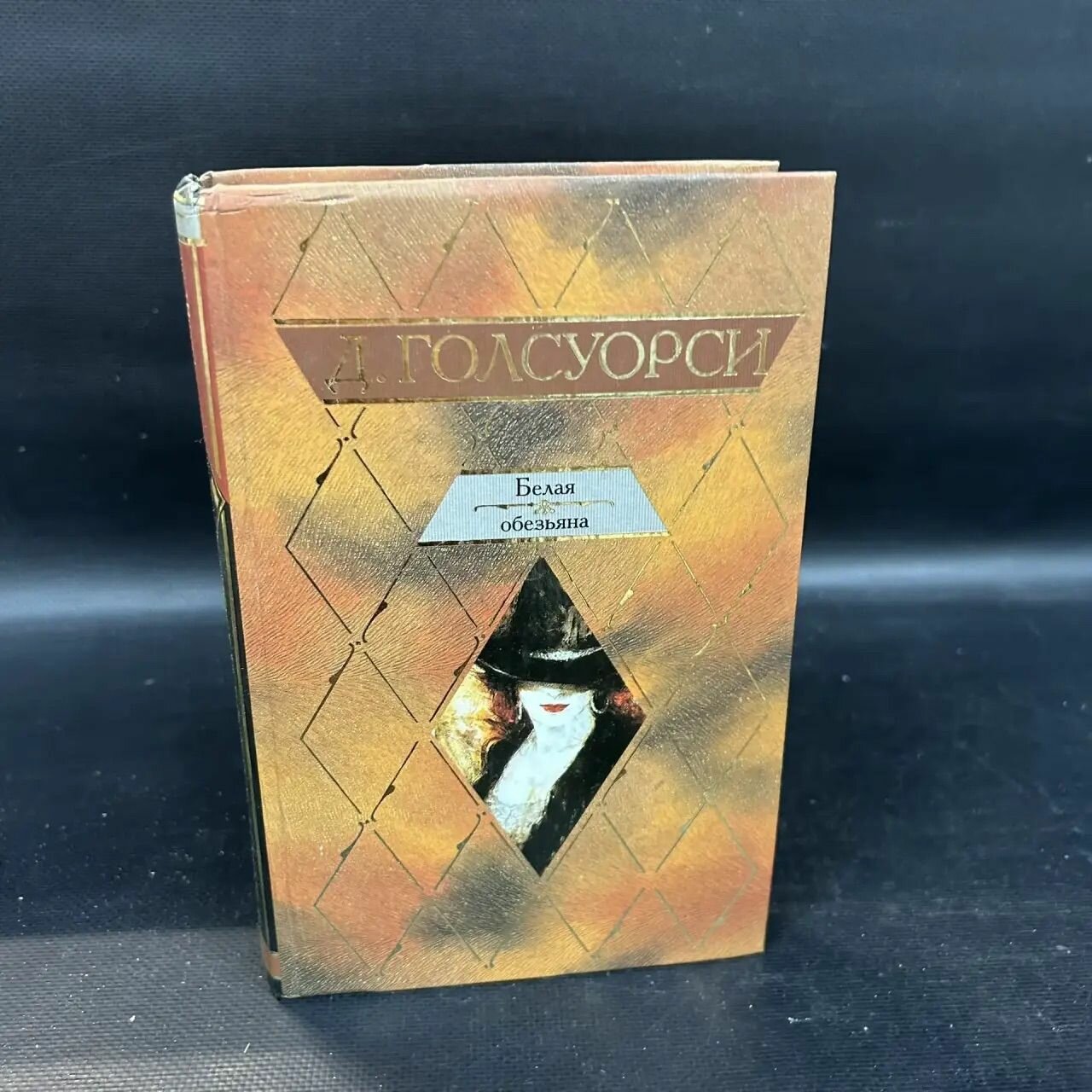 Белая обезьяна. Серебряная ложка (сборник