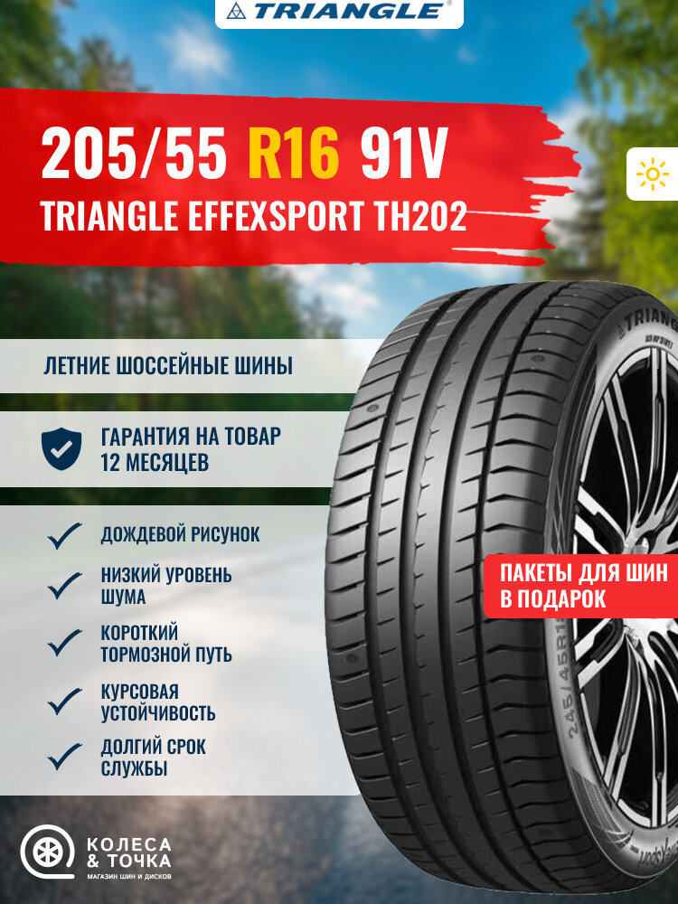 TRIANGLE EFFEXSPORT TH202 205/55R16 91V (лето) (473174)