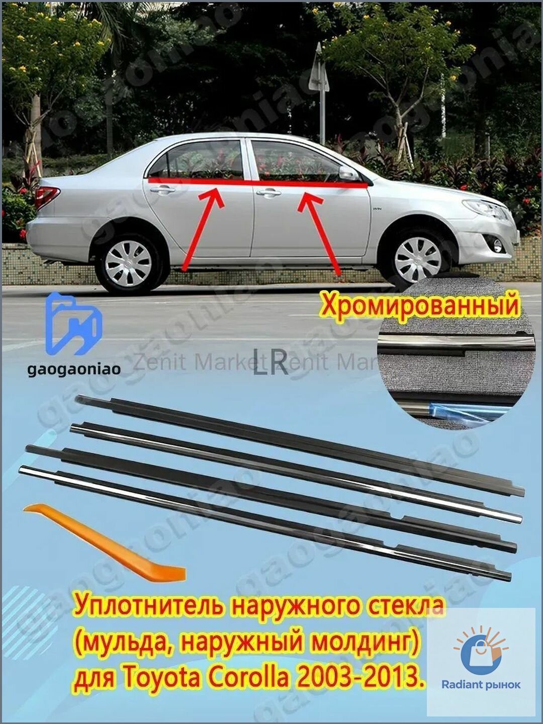 Уплотнитель автомобильный арт. Наружный молдинг стекла для Toyota Corolla 2003-2013. Выбор: черный или хромированный.