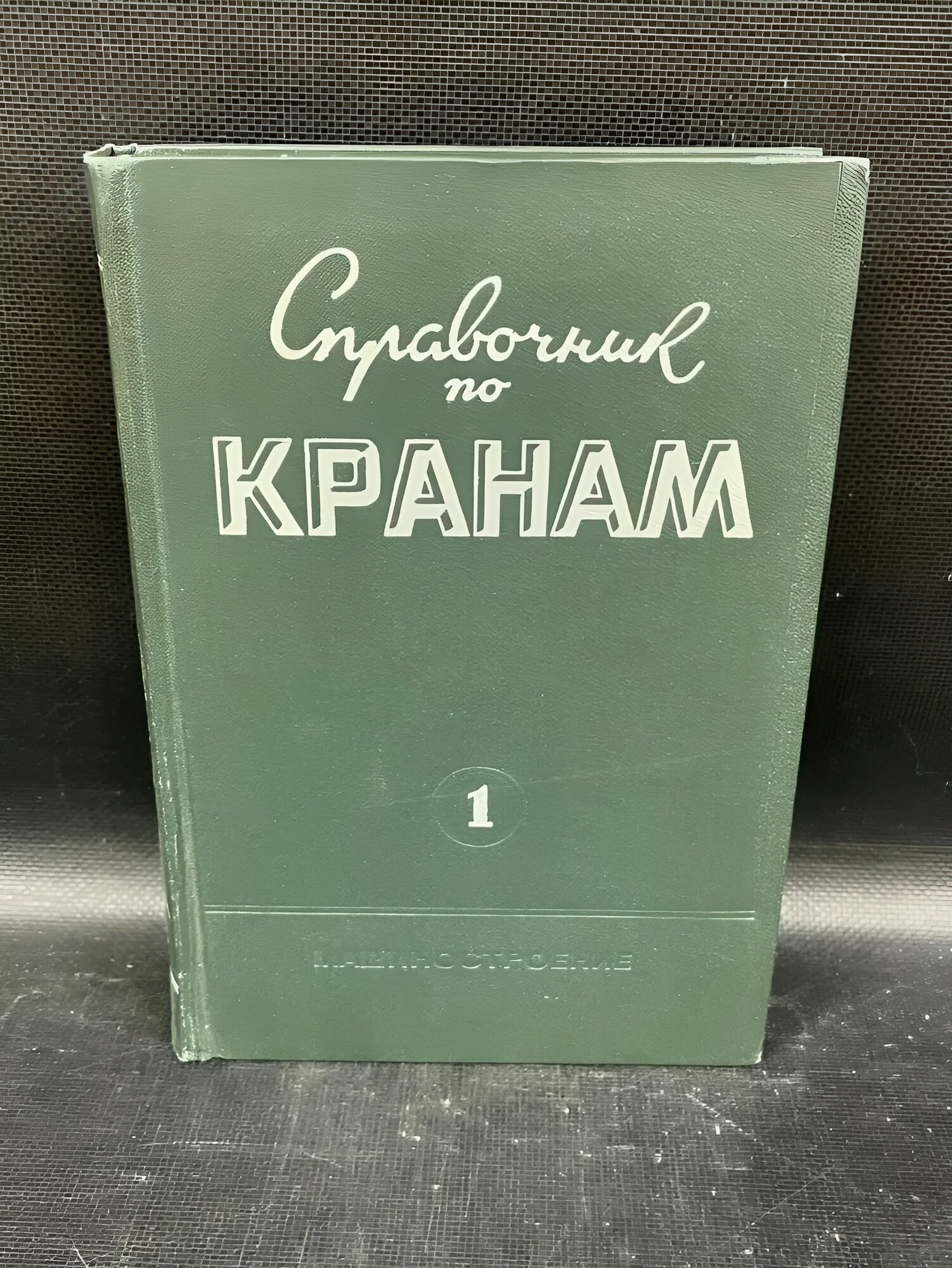 Справочник по кранам. Том 1