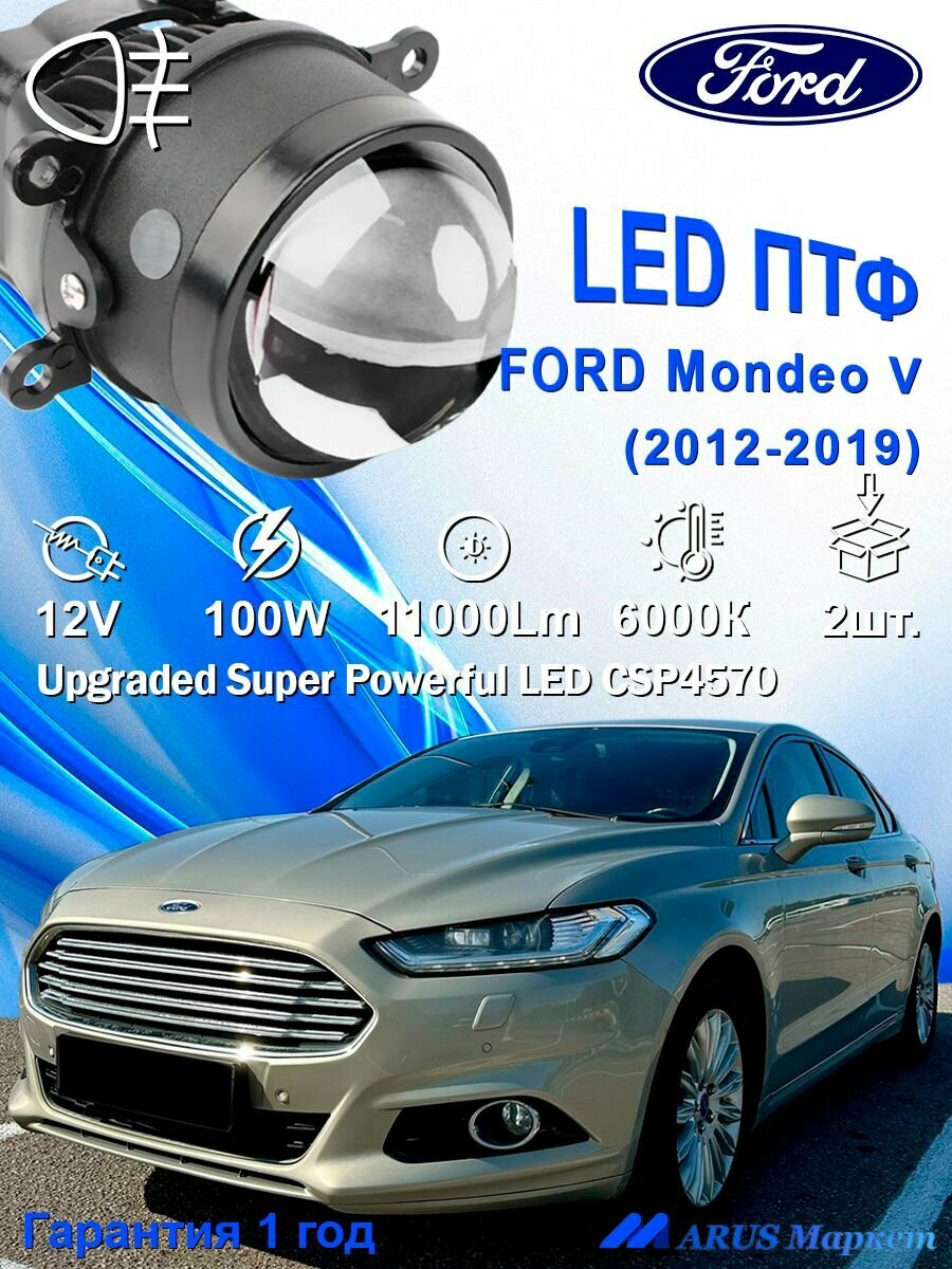 Фары противотуманные FORD Mondeo V (2012-2019) - светодиодные ПТФ линзы 100W, 6000K