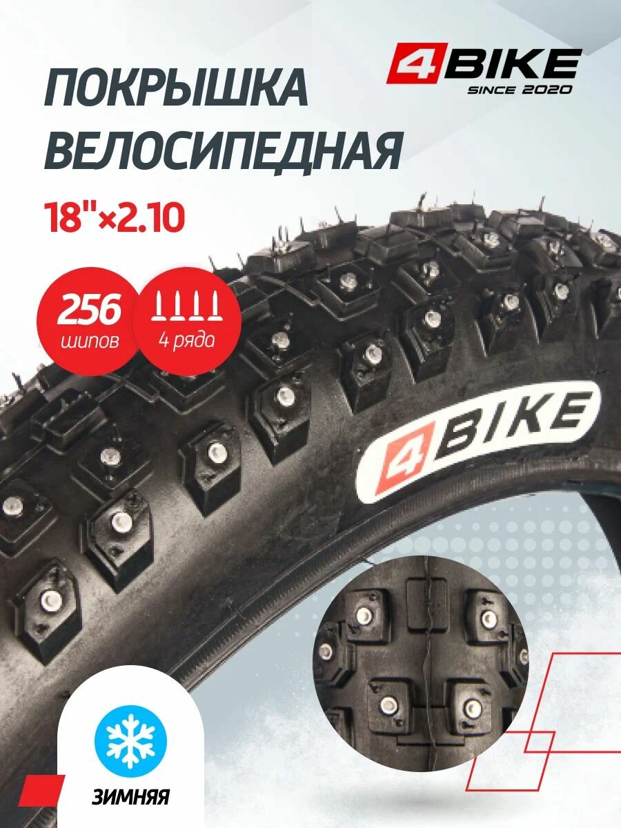 Велопокрышка зимняя шипованная 4BIKE 18"x 2.10 4-рядная 256 шипов черная