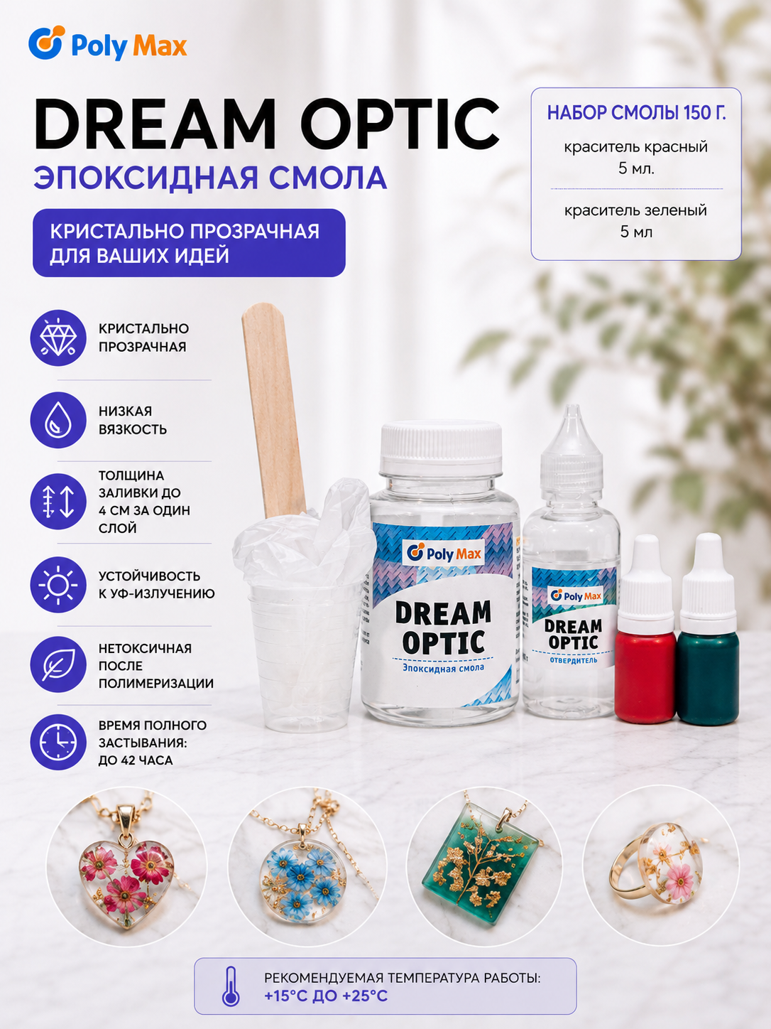 Прозрачная эпоксидная смола для творчества и украшений Dream Optic 150 г. с 2 красителями по 5 мл. (красный+зеленый)