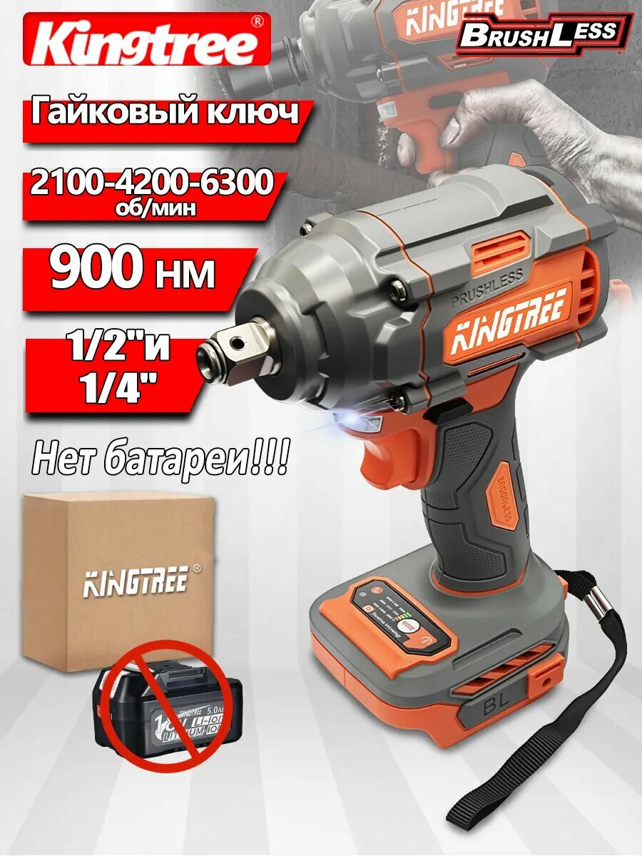 Гайковерт аккумуляторный Kingtree BL 900 Н м, 1/2"n1/4", без батареи 900 Нм 1/2" 1/4" без аккумулятора