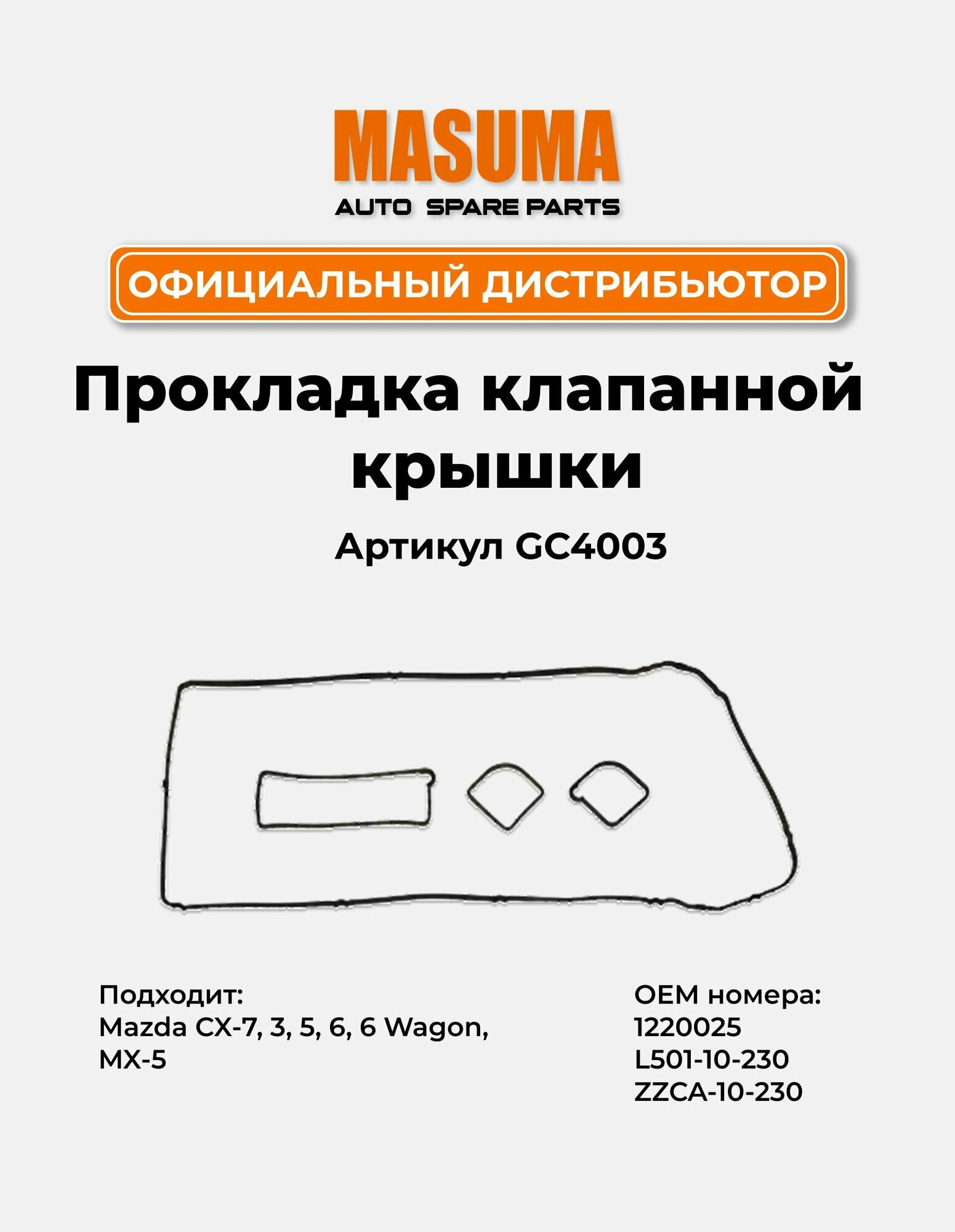 Masuma GC-4003 Прокладка клапанной крышки для MAZDA