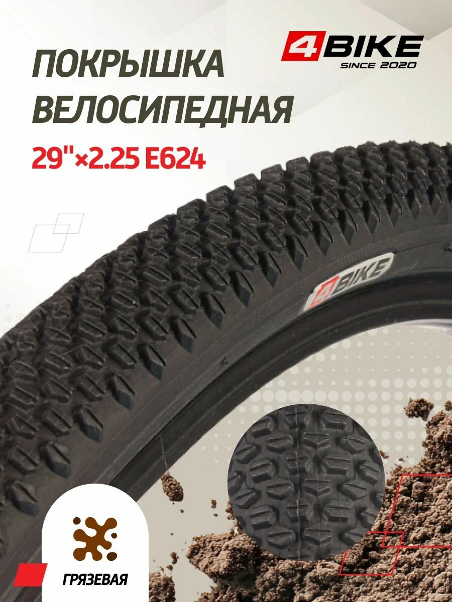 Велопокрышка 4BIKE 29"x2.25 E624 камерная стальной корд черная