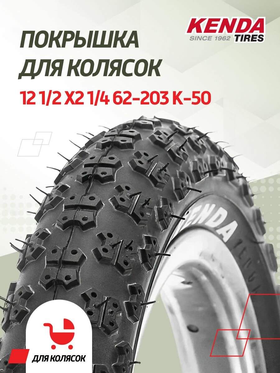Покрышка Kenda 12 1/2" x 2 1/4 (62-203) K-50 для колясок и детских велосипедов
