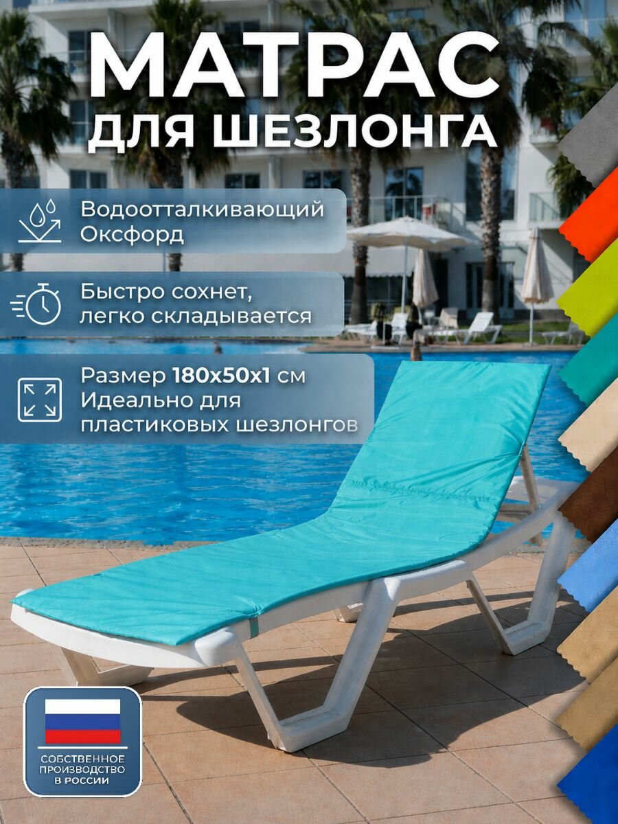 Матрас для шезлонга, садовой мебели и качелей 180х50х1 см, бирюзовый, непромокаемый, Чудо Кресло