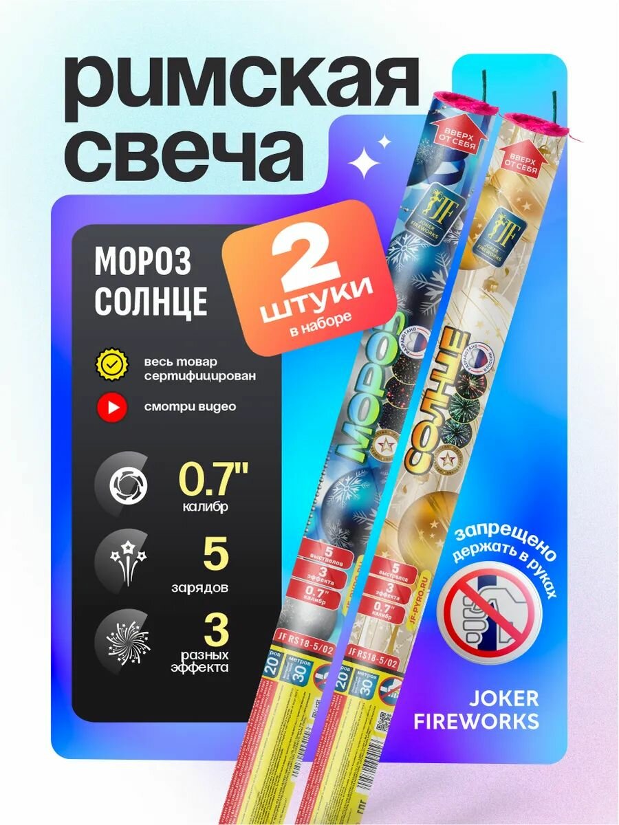 Римская свеча Мороз и Солнце калибр 0.7" / 5 залпов / 2 штуки