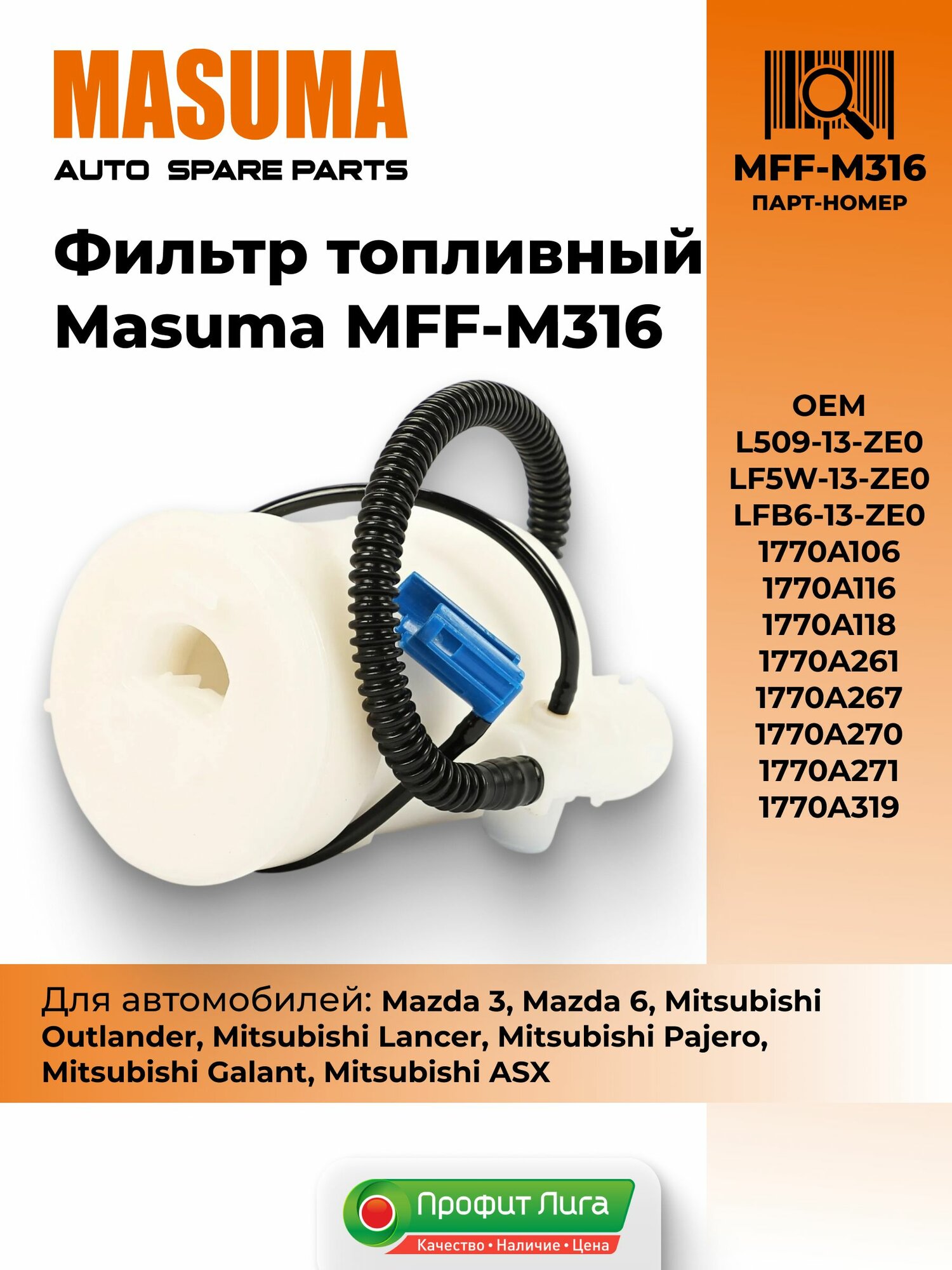 Фильтр топливный Masuma MFF-M316 для Mazda, Mitsubishi