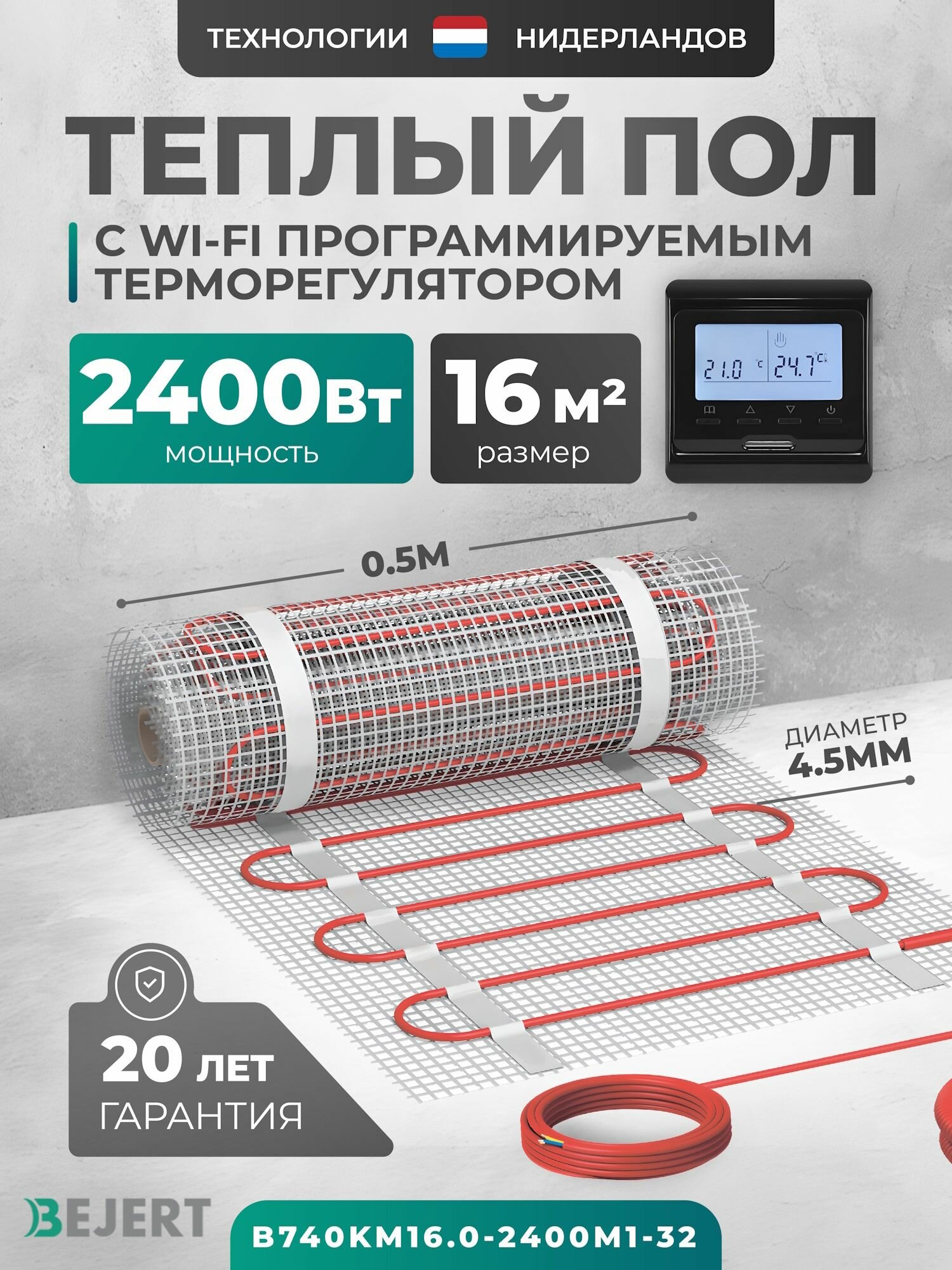 Теплый пол электрический Wi-Fi 16 м2 2400 Вт с черным умным программируемым терморегулятором под плитку и в стяжку Bejert B, нагревательный мат на сетке