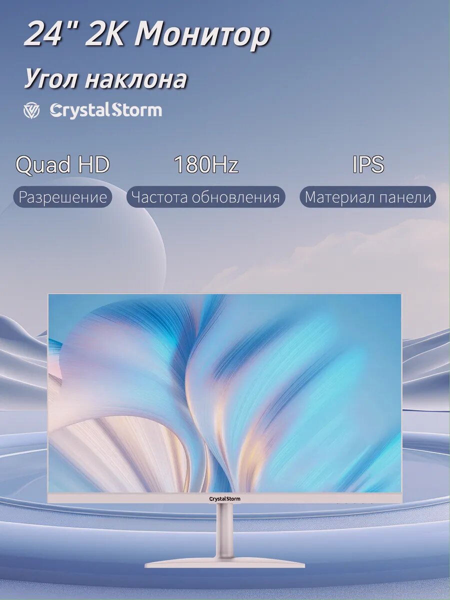 Монитор CrystalStorm, диагональ 24", 2560 x 1440 пикселей, 180Гц, матовый, белый