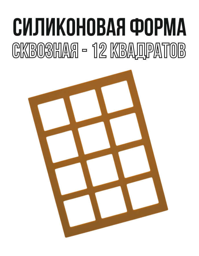 Силиконовая форма сквозная (12 квадратов)