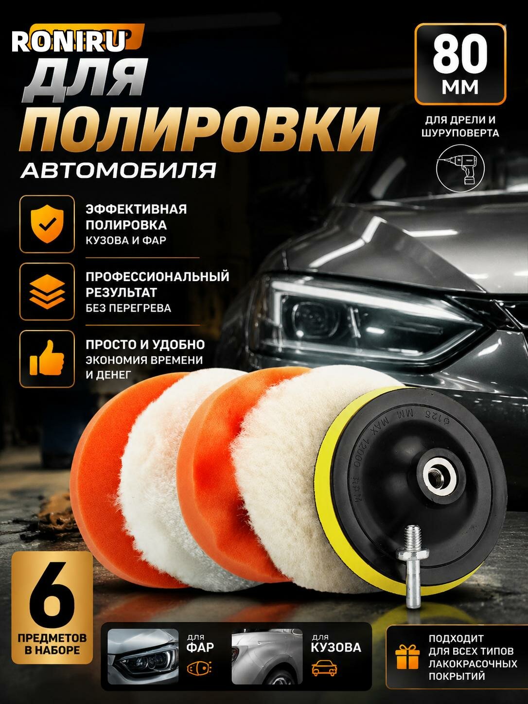 Набор для полировки автомобиля 6 предметов — полировальные круги 80 мм для дрели и шуруповерта, для фар и кузова