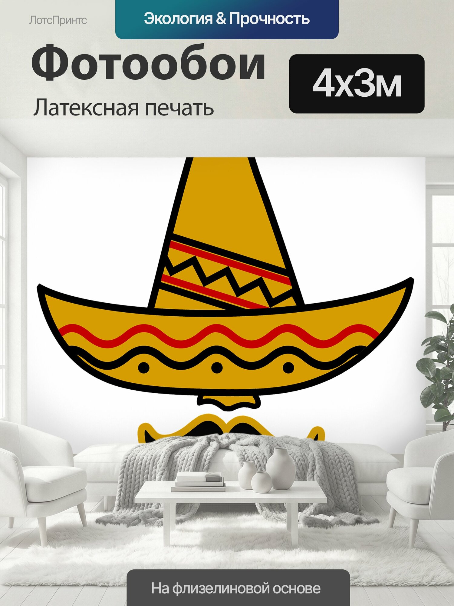 Фотообои моющиеся ударопрочные "Сомбреро, шапка, мексика" 400x300 см. латексная печать