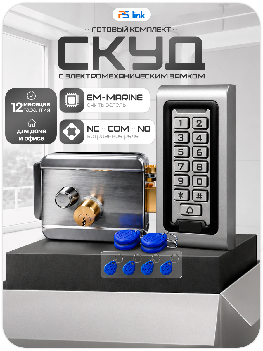 Комплект СКУД Ps-Link KIT-S601EM-WP-W-SL IP68, Wi-Fi электромеханический замок, карты EM-Marine IP68