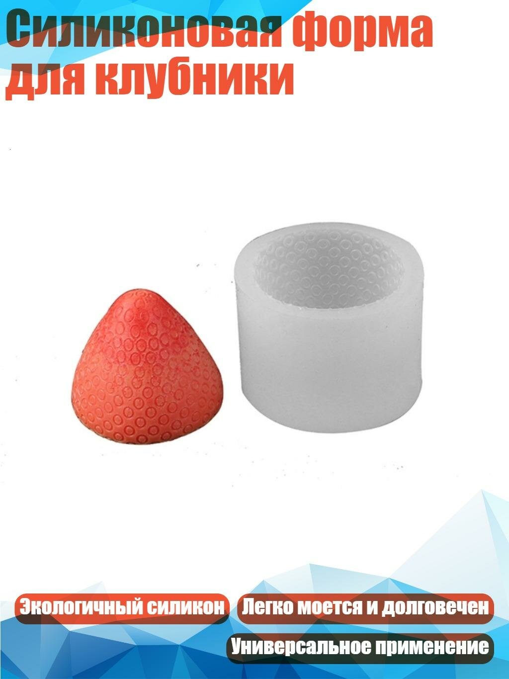Силиконовая форма для клубники, Четкий