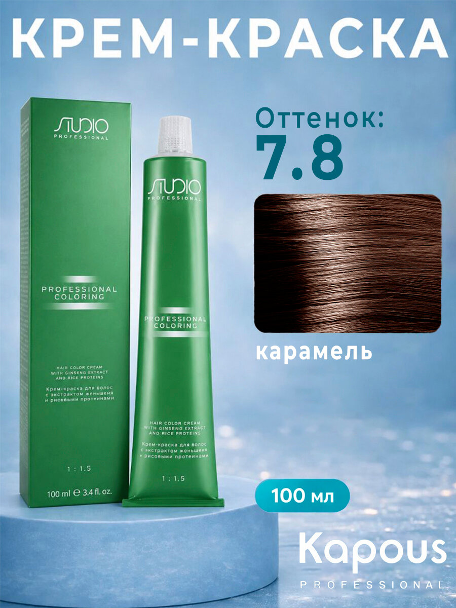Крем-краска Kapous Studio Professional, 7,8 карамель, с экстрактом женьшеня, рисовыми протеинами