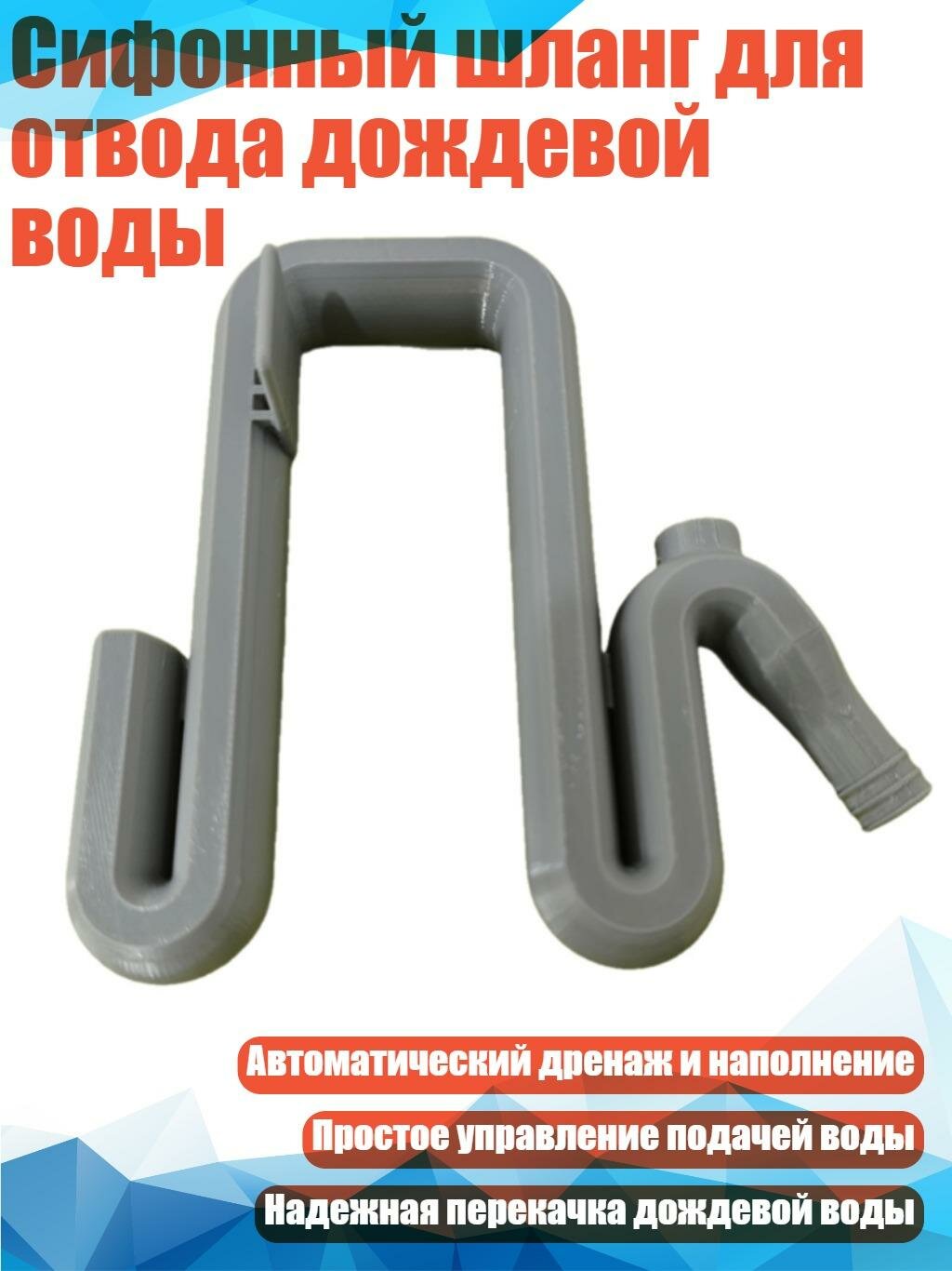 Сифонный шланг для отвода дождевой воды, Серый
