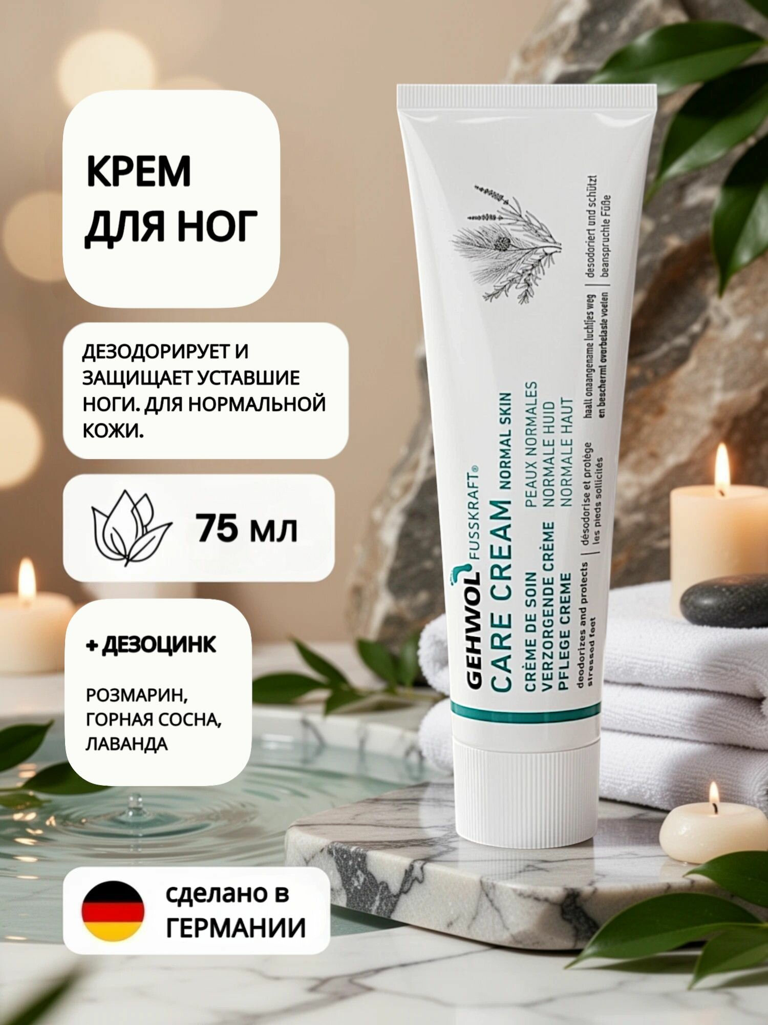 Gehwol Fusskraft Care Cream 75 мл Крем для ног для cнижения неприятного запаха, смягчения, увлажнения и защиты кожи с цинком, мочевиной, алоэ вера и маслом ши.