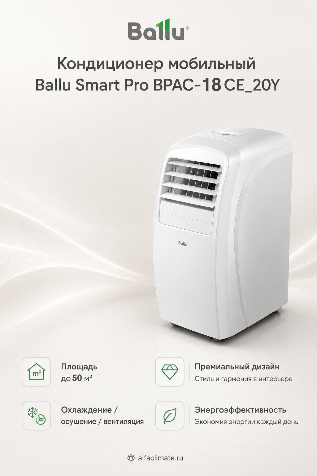 Мобильный кондиционер Ballu Smart Pro BPAC-18 CE на площадь до 50 м2