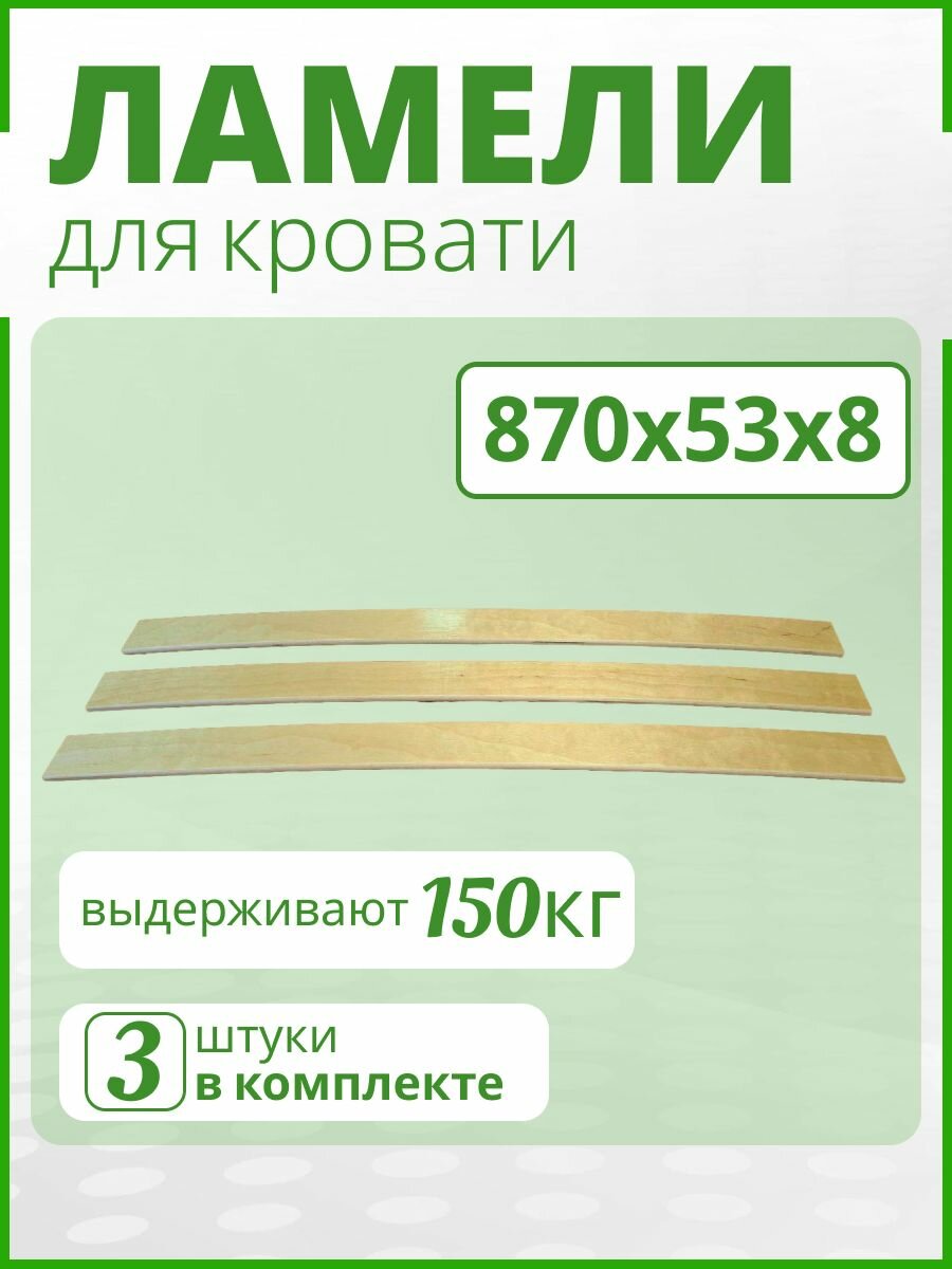 Ламель для кровати 870х53х8, Набор 3 шт. Рейки, доски, ортопедическое основание для кровати, дивана, кресла