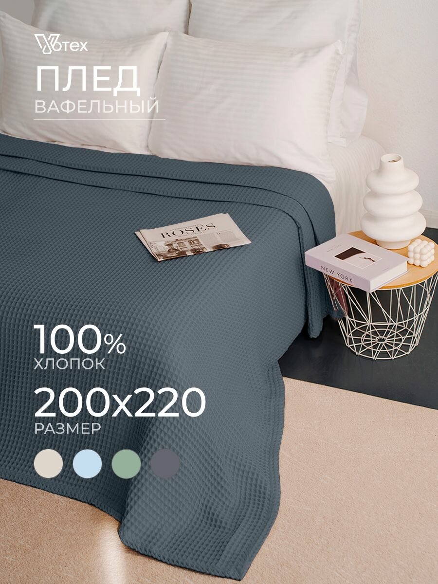 Плед хлопковый вафельный Бохо 200х220 см, универсальный, 100% хлопок, серый, Votex
