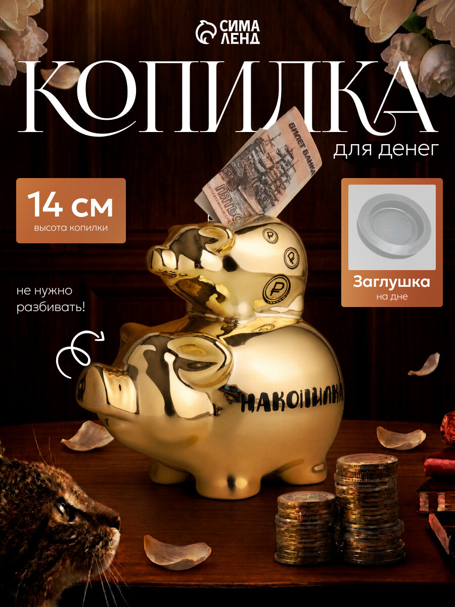 Копилка для денег «Свинки: Накопилка», керамика, золотая, 12.5×8×14 см
