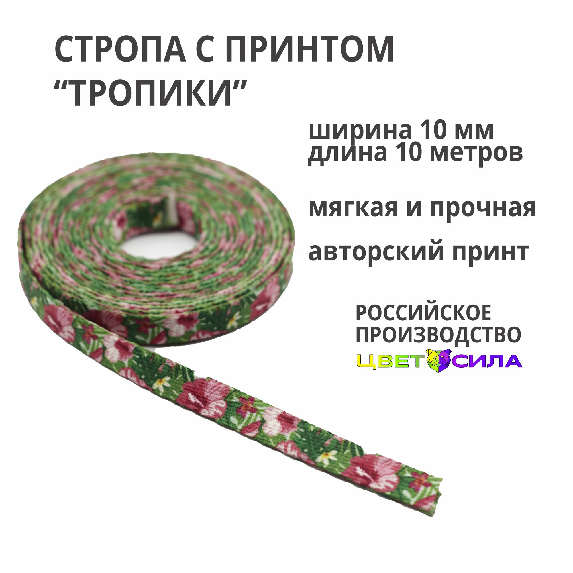 Стропа с принтом "Тропики", 10мм, 10 метров
