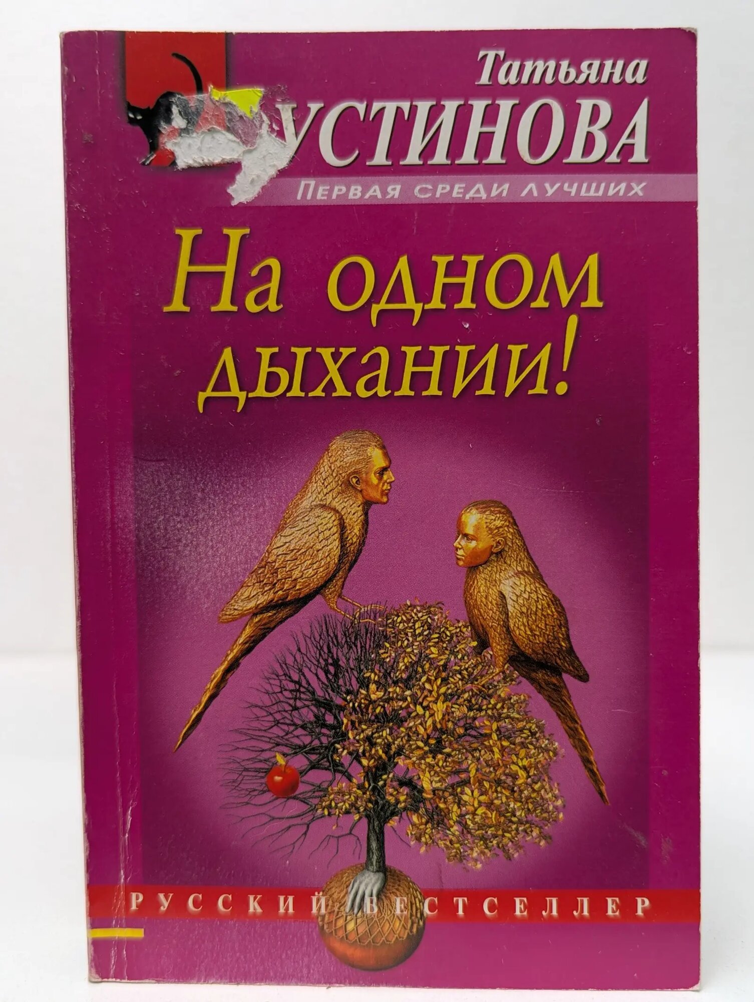 Русский бестселлер. На одном дыхании! Устинова Татьяна Витальевна 2010